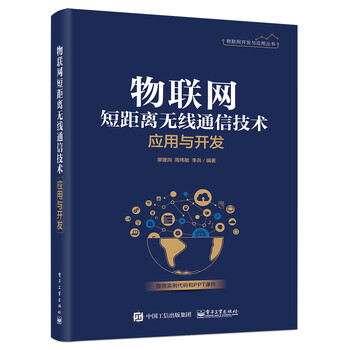 物联网短距离无线通信技术应用与开发