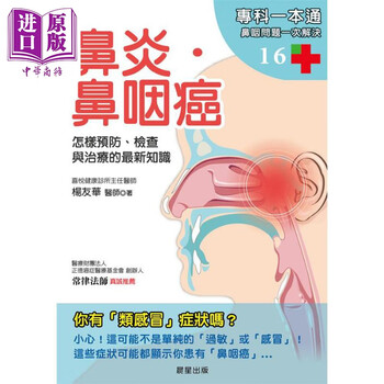 鼻炎 鼻咽癌 怎样预防 检查与治疗的*新知识 港台原版 杨友华 晨星出版社