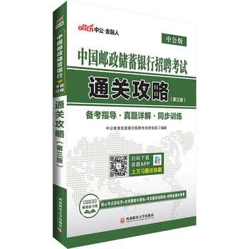 中国邮政储蓄银行招聘考试通关攻略 考试 中公教育全国银行招聘考试研究院编著 西南财经大学出版社 97