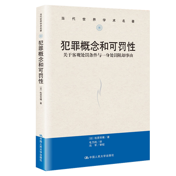 犯罪概念和可罚性:关于客观处罚条件与一身处罚阻却事由 松原芳博 中国人民大学出版社