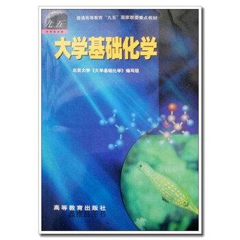 大学基础化学 北京大学《大学基础化学》编写组编 高等教育出版社