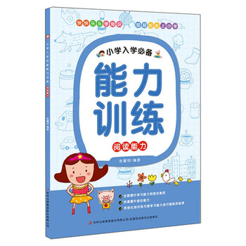 小学入学必备能力训练：阅读能力