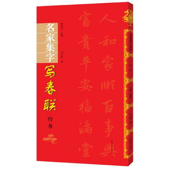 名家集字写春联(行书)
