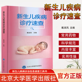 新生儿疾病诊疗速查 戴淑凤 主编常见疾病新生儿外科学五官皮肤眼科等儿科学医生速查手册北京大学医学出版9787565925672