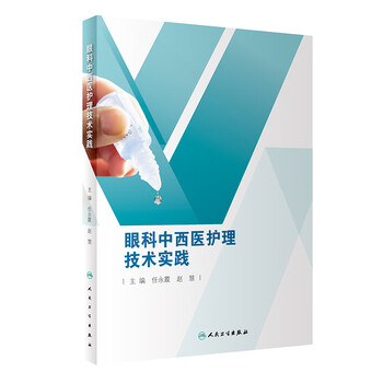 [正版图书]眼科中西医护理技术实践