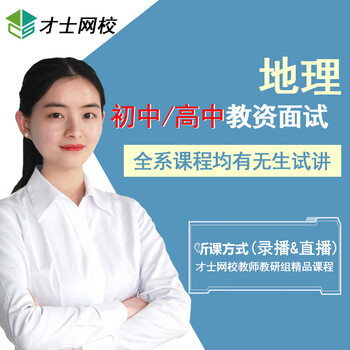 才士网校2022初中高中地理试讲视频教师资格证面试无生试讲视频 初中地理 一对一畅学班