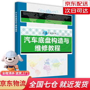 正版新书  汽车底盘构造与维修教程9787516718216中国劳动社会保障