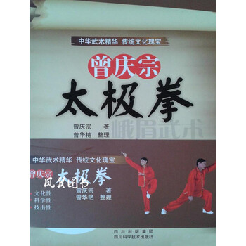 曾庆宗太极拳 曾庆宗 四川科学技术出版社