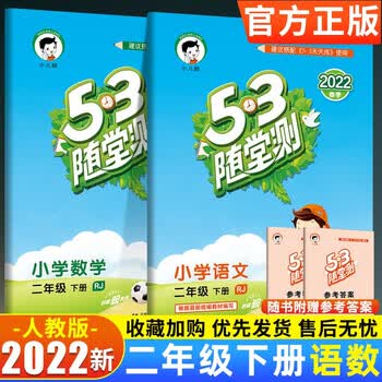 53随堂测二年级上下册语文数学人教版RJ小学生2年级同步练习测试搭配53天天练 随堂测二年级下册语文数学