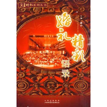 婚礼精彩语录【正版图书，放心下单】