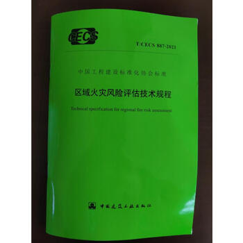 T/CECS 887-2021 区域火灾风险评估技术规程