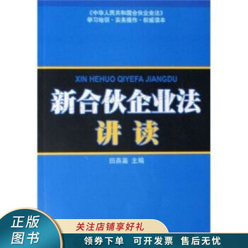 新合伙企业法讲读 田燕苗