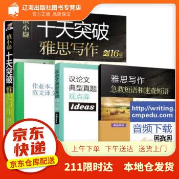【新华图书籍 正版速发】慎小嶷：十天突破雅思写作 剑16版(赠真题观点库+便携式短语手册+作业本+纯正英音朗读音频卡) 慎小