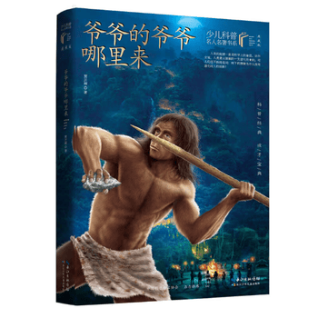 爷爷的爷爷哪里来 贾兰坡著