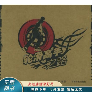轮滑高手之路 晓华