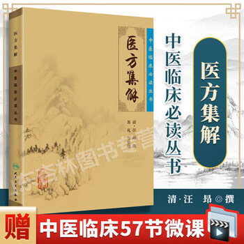 正版 医方集解 中医临床必读丛书清汪昂医学原版原著苏礼人民卫生出版社