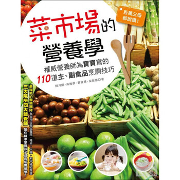 现货台版 菜市场的营养学百万父母都说赞营养师为宝宝写的110道主副食品烹调技巧饮食食谱
