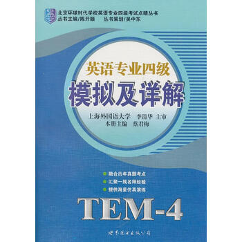英语专业四级模拟及详解-书+MP3蔡君梅上海世界图书出版公司9787510023767 外语学习书籍