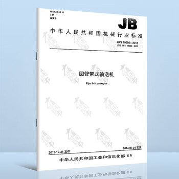 JB/T 10380-2013 圆管带式输送机