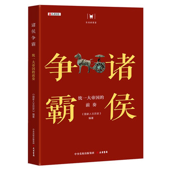 正版 新书--历史的智慧丛书：诸英争霸·统一大帝国的前奏9787807720690