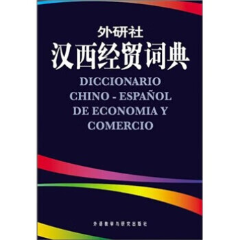 汉西经贸词典 毛金里