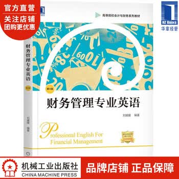 财务管理专业英语  第4版 刘媛媛8075161