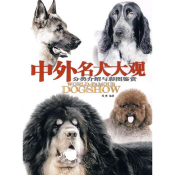 中外名犬大观【正版图书，放心下单】