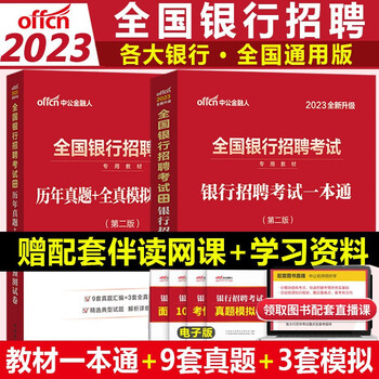 中公2023全国银行招聘考试用书一本通历年真题教材试卷题库工商农业交通建设商业中国邮政春招综合知识2022 一本通+历年真题全套2本