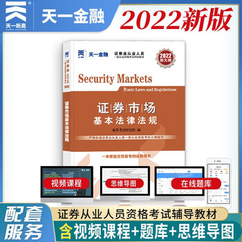 证券从业资格考试教材2022：证券市场基本法律法规