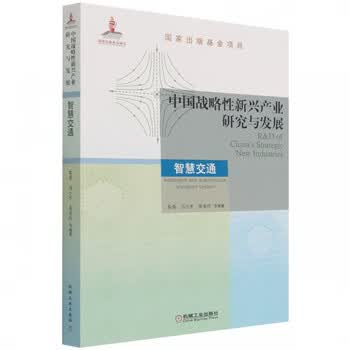 中国战略性新兴产业研究与发展· 智慧交通