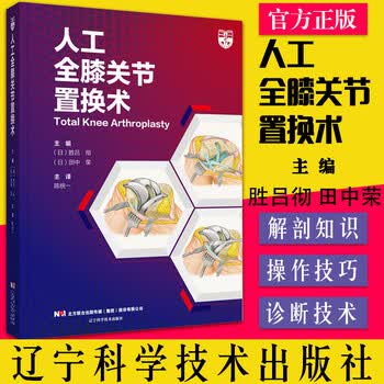 人工全膝关节置换术外科学骨外科医生参考工具书 辽宁科学技术出版社9787559121646 医学书籍k
