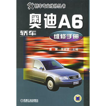 奥迪A6轿车维修手册【正版图书，放心下单】