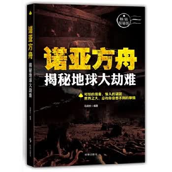 :揭秘地球大灾难