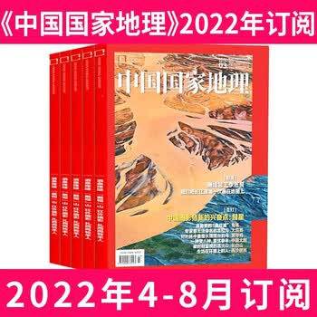 【5期订阅】中国国家地理杂志2022年4月-2022年8月订阅共5本打包旅游人文地理