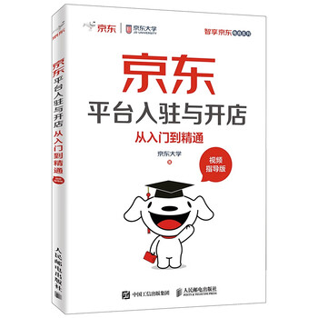 京东平台入驻与开店从入门到精通 视频指导版(京东大学官方出品)