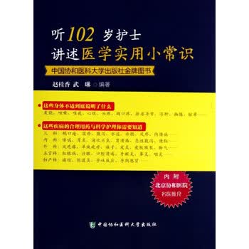 听102岁护士讲述医学实用小常识