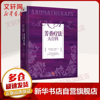 芳香疗法大百科