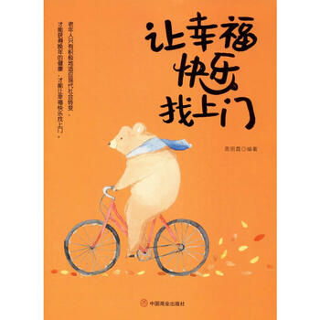 让幸福快乐找上门 周丽霞 著 成功学