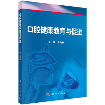口腔健康教育与促进 周海静 科学出版社有限责任公司