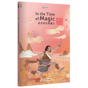 中国好故事：远古时代的魔力In the Time of Magic(盘古开天,生肖来源,夸父追日