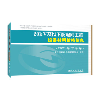 20kV及以下配电网工程设备材料价格信息（2021年下半年）