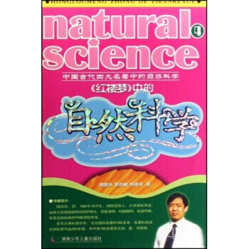 红楼梦中的自然科学【正版图书 放心购买】