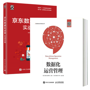 包邮 数据化运营管理+京东数据化运营实战宝典书籍