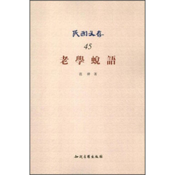 老学蜕语-民国文存-45 范祎 知识产权出版社