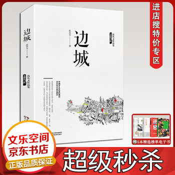 边城 沈从文正版原著高中书籍中国文学精选代表性小说25篇与围城【特价专区】