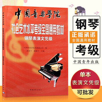 【可选单本】中国音乐学院社会艺术水平全国通用钢琴考级教材1-10级全套教程考级曲集钢琴曲 钢琴谱 钢琴表演文凭级