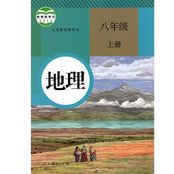 正版2022新版初中8八年级上册地理书人教版rj课本教材教科书8年级初二2上册地理人民教育出版社八上