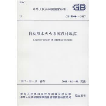 自动喷水灭火系统设计规范