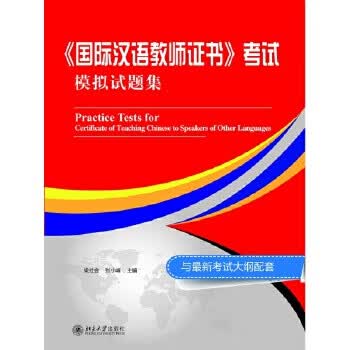 国际汉语教师证书考试模拟试题集