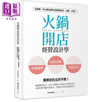 火锅开店经营设计学：市场趋势x经营策略x空间设计 港台原版 漂亮家居编辑部 麦浩斯 创业开店